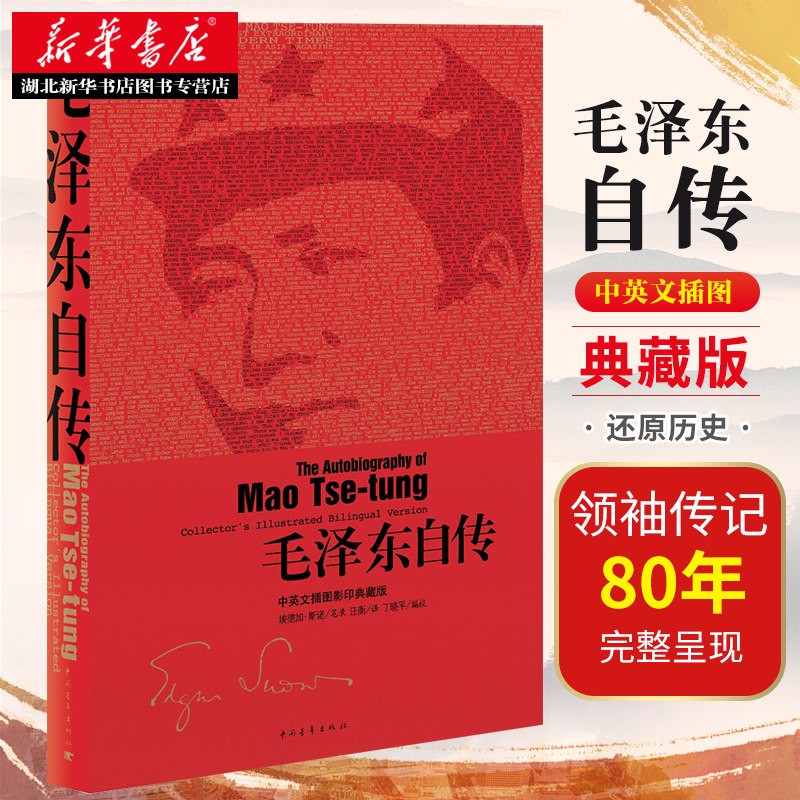 毛泽东自传 中英文插图影印典藏版