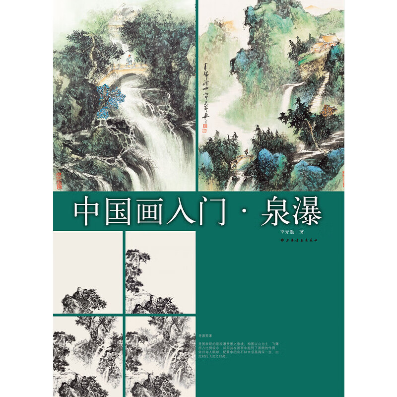 当当中国画入门·泉瀑