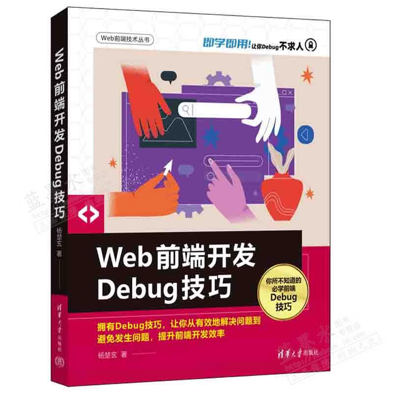 Web前端开发Debug技巧 杨楚玄 清华大学出版社