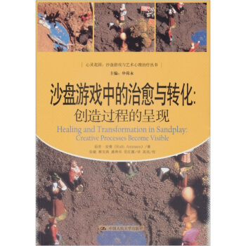 沙盘游戏中的治愈与转化:创造过程的呈现 茹思·安曼（Ruth Ammann） 著,张敏 等 译,高岚