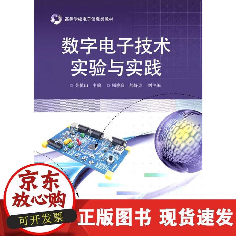【现货】数字电子技术实验与实践