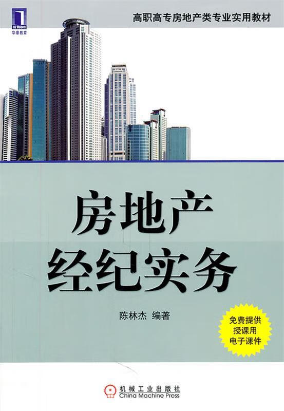 房地产经纪实务【，放心购买】