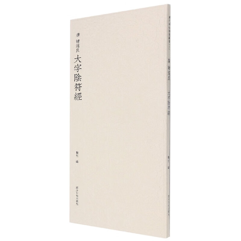 唐褚遂良大字阴符经