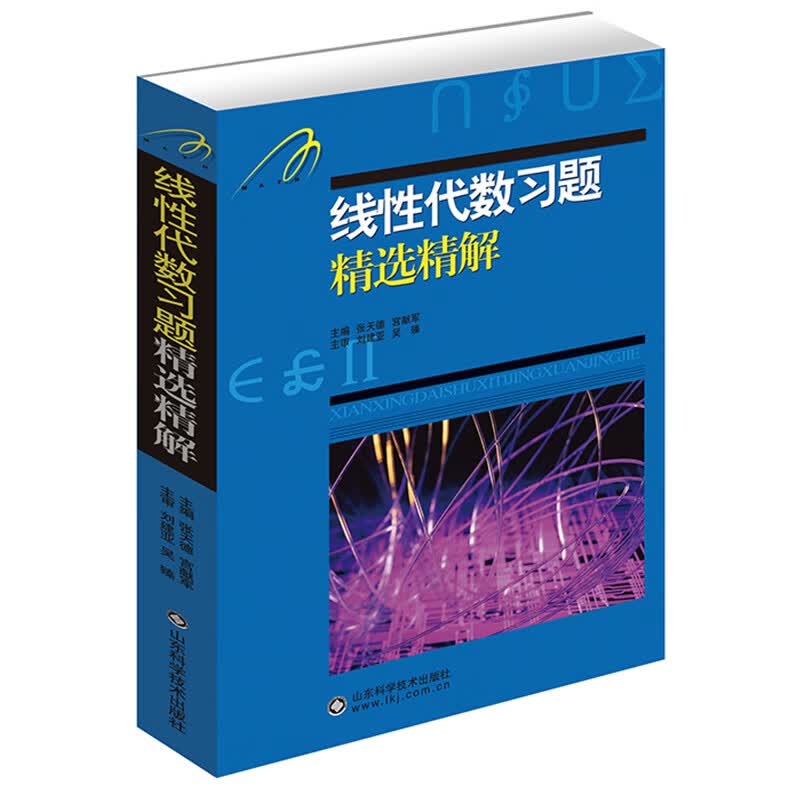 线性代数习题精选精解 大学本科高等数学考研自学教材