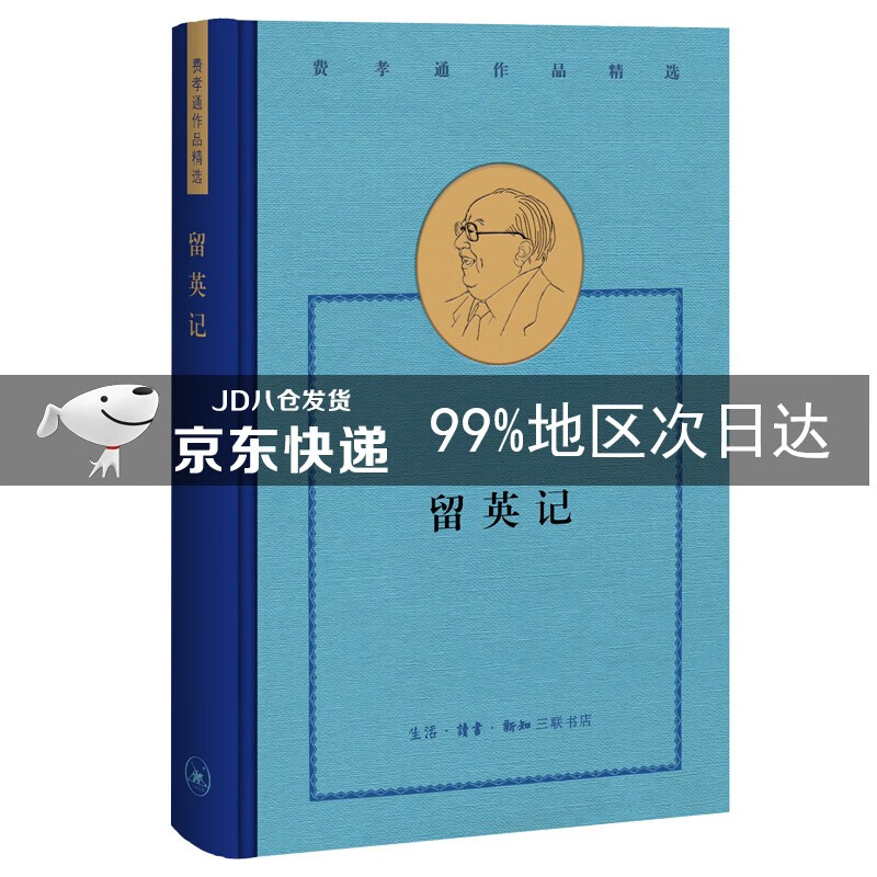 费孝通作品精选:留英记