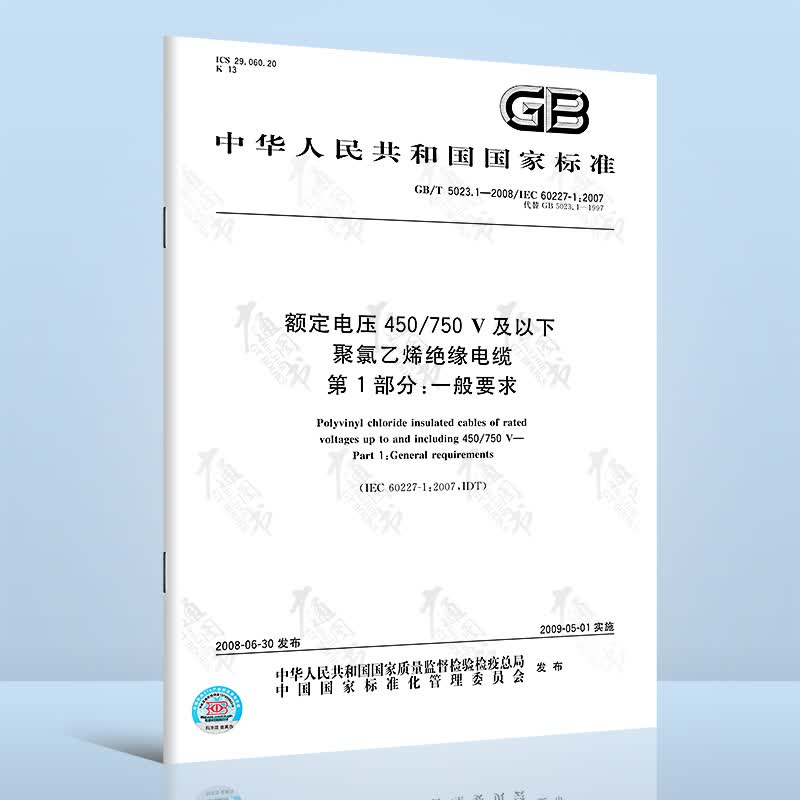 全新 GB/T 5023.1-2008 额定电压450/750 V及以下聚氯乙烯绝缘电缆 第1