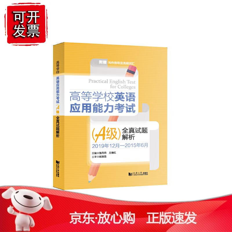 高等学校英语应用能力考试（A级）全真试题解析