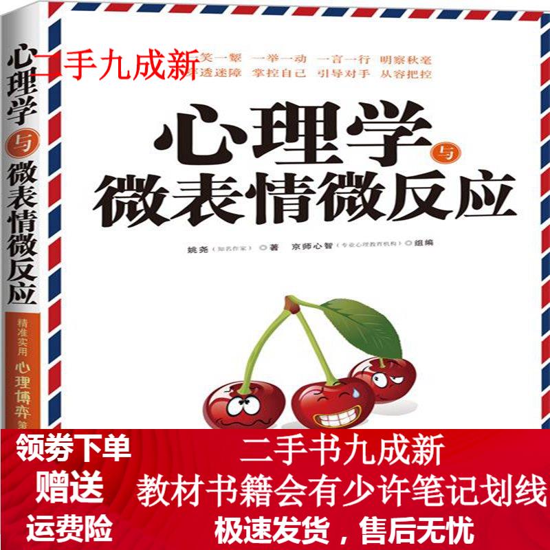心理学与微表情微反应 姚尧 9787509348567 中国法制出版社