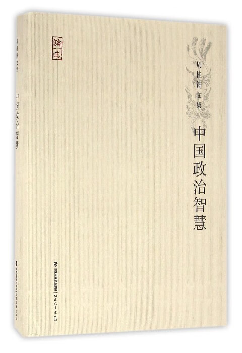 中国政治智慧(精)/周桂钿文集