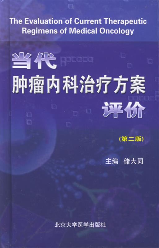 当代肿瘤内科治疗方案评价 储大同 主编【书】