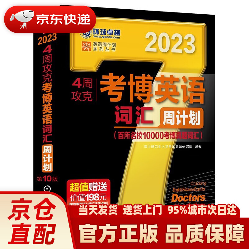 2023年考博英语黑宝书 英语周计划系列丛书 4周攻克考博英语词汇 英语阅读 英语写译周计划 4周攻克考博英语听力词汇完形改错周计划 考博英语一本全周计划 考博英语名校真题精解及全真预卷 