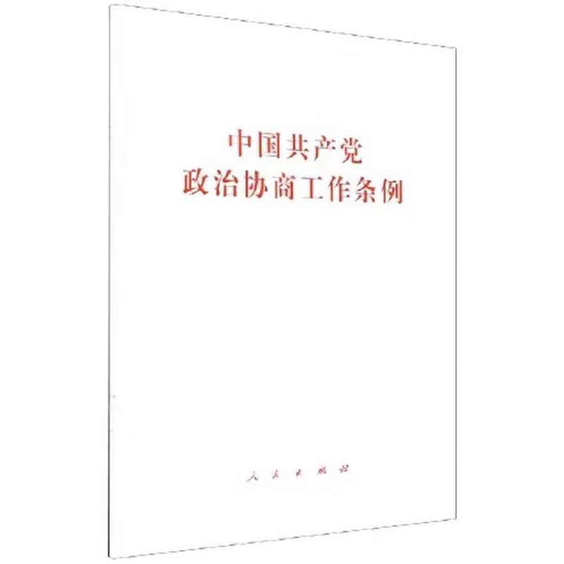 中国共产党政治协商工作条例（2022新版）