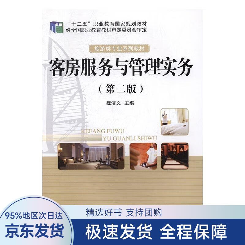客房服务与管理实务 魏洁文 编 科学出版社