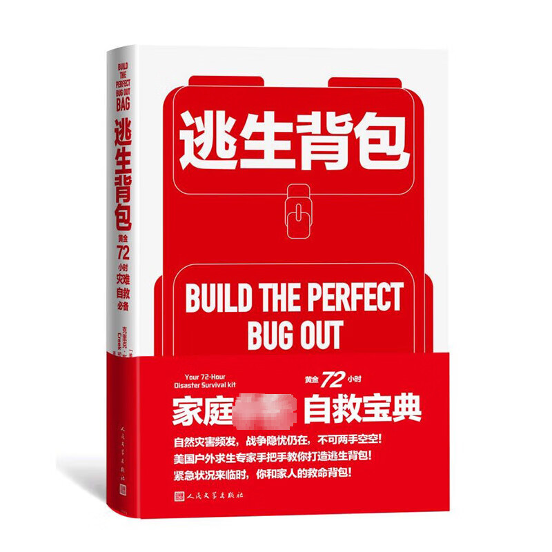 逃生背包黄金72小时灾难自救(美)克里克/B7斯图尔特著南洋富商译生活百科书籍生活籍