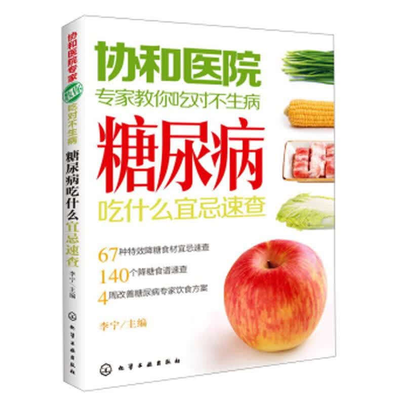 糖尿病吃什么宜忌速查 李宁 编 书籍