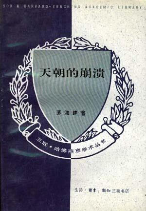 【书】天朝的崩溃 鸦片战争再研究9787108007575