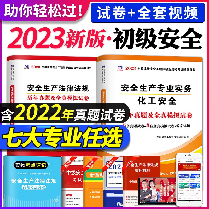 2023初中级注册安全工程师资格考试历年真题试卷及全真模拟试卷 化工安全【实务+法规】