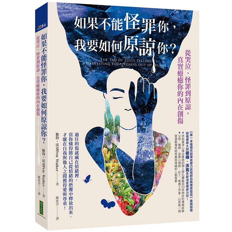 台版 如果不能怪罪你 我要如何原谅你从哭泣怪罪到原谅真实疗愈你的内在创伤 柿子文化 彼得沃克 创伤修复心理励志书籍