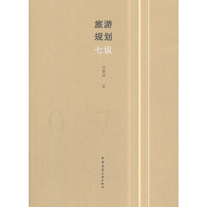 【直发】旅游规划七议