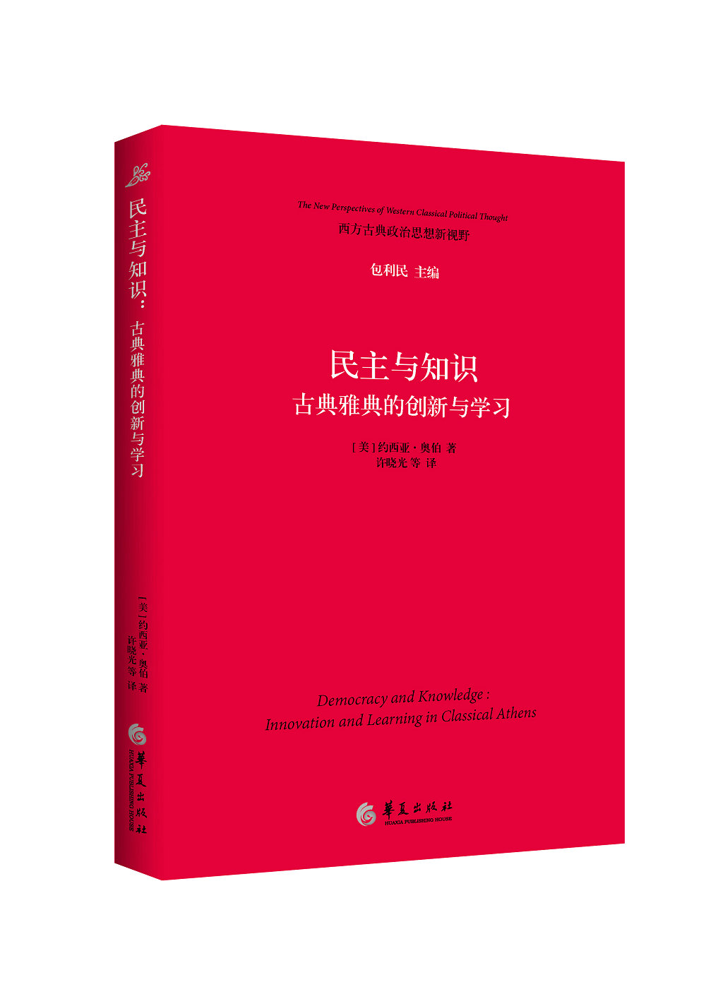 民主与知识：古典雅典的创新与学习