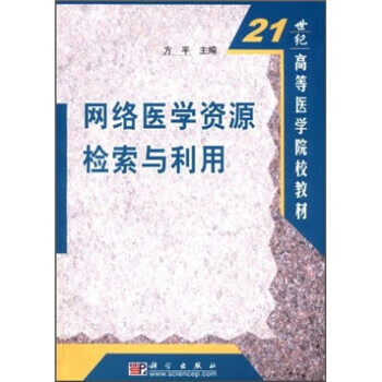医学网络资源检索与利用 方平 9787030114716