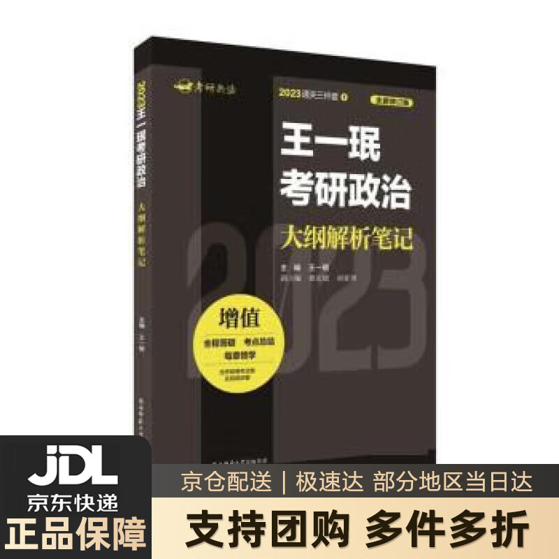 【 送货上门】2023王一珉考研政治大纲解析笔记