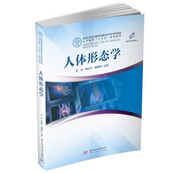 人体形态学 张烨,陈红平,黄拥军 华中科技大学出版社
