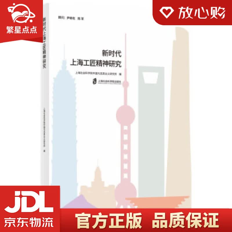 新时代上海工匠精神研究 上海社会科学院中国马克思主义研究所 著 上海社会