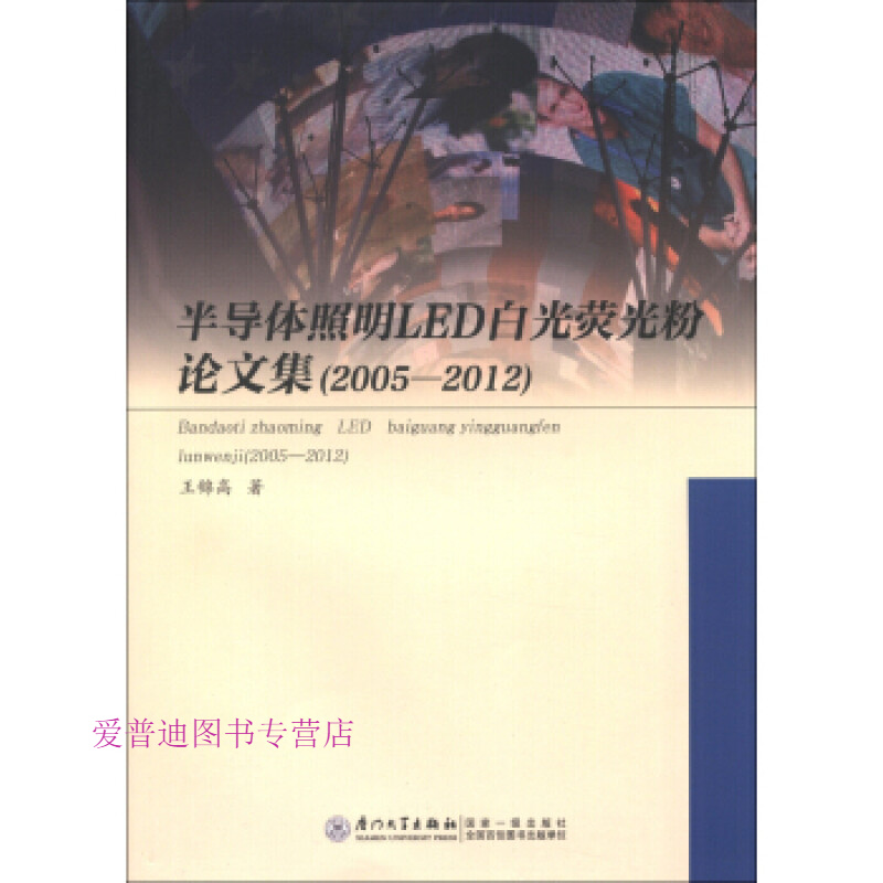 半导体照明LED白光荧光粉论文集（2005 2012） 王锦高【，放心购买】
