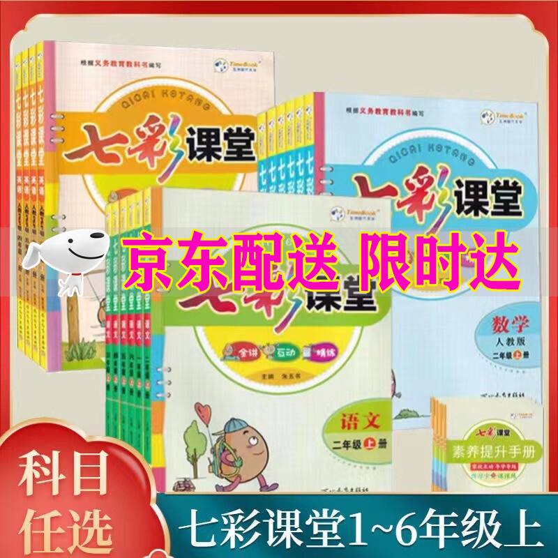 2024版七彩课堂一二三四五六年级上册小学语文数学英语人教版RJ小学教材解读练习册七彩课堂笔记附素养提升手册教材全解 六年级上册语文+数学+英语-人教版