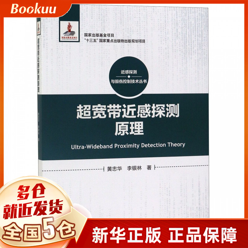超宽带近感探测原理(精)/近感探测与毁伤控制技术丛书
