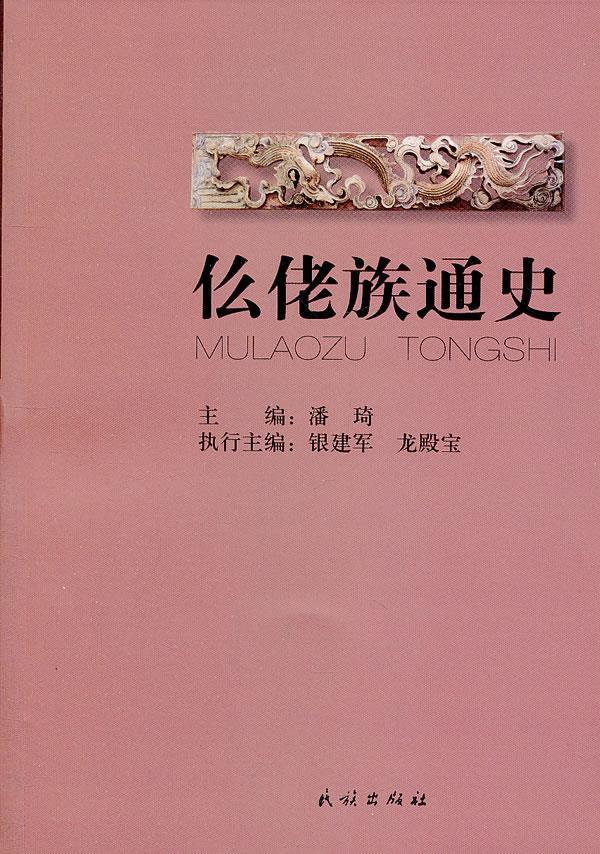仫佬族通史 潘琦主编【书】