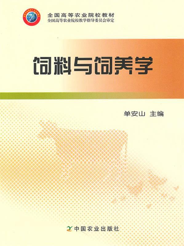 饲料与饲养学【，放心购买】