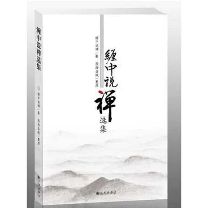 缠中说禅文集 缠中说禅；股海盗贼 九州出版社 9787510828607