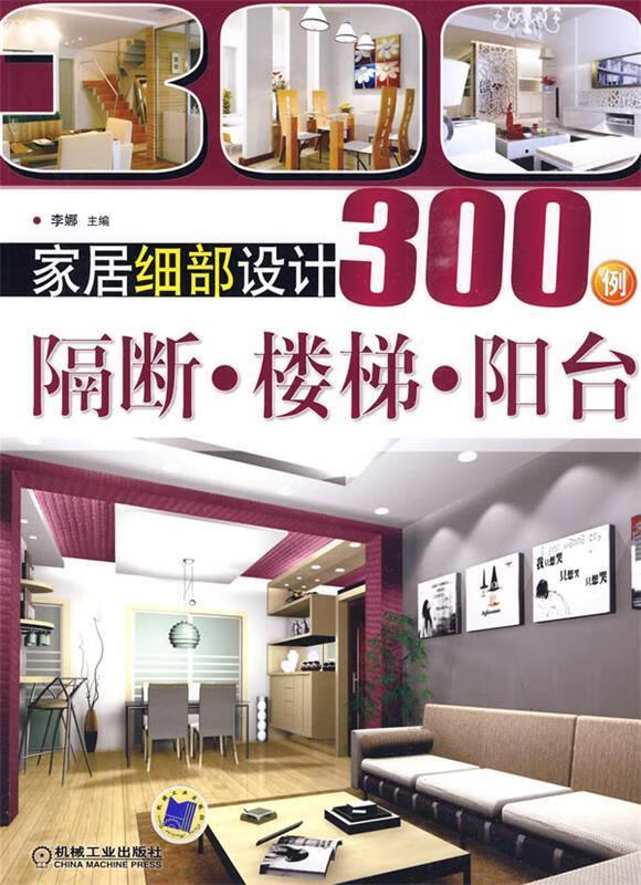 家居细部设计300例:隔断·楼梯·阳台 李娜 主编