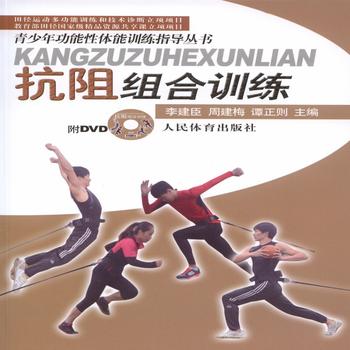 抗组组合训练----青少年功能性体能训练指导丛书(附dvd) 李建臣、周建梅、谭正则 人民