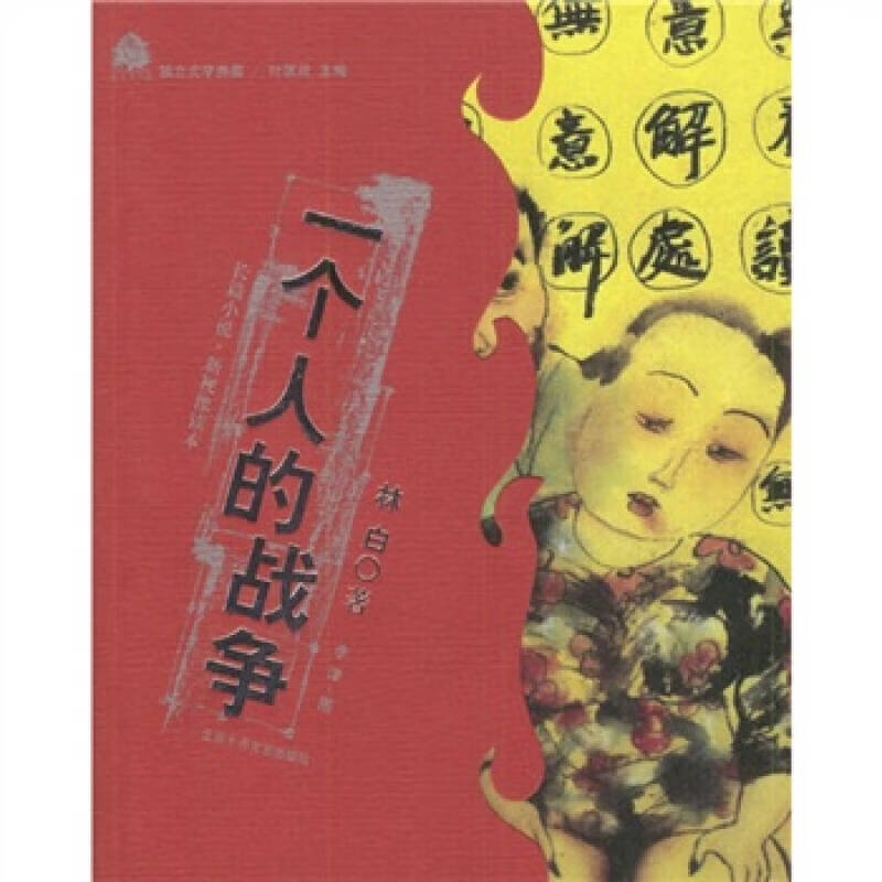 一个人的战争9787530207208【好书】