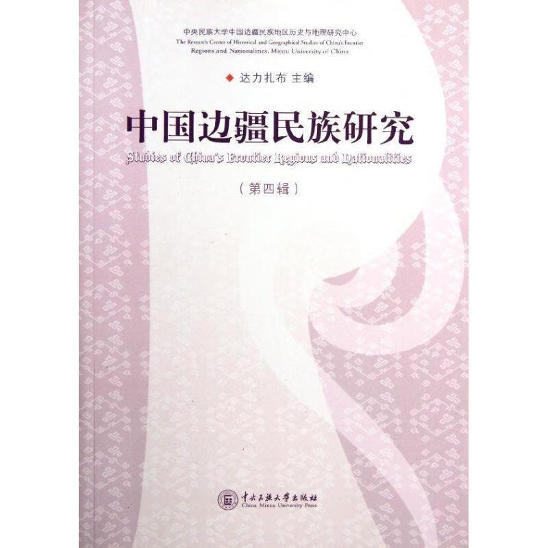 中国边疆民族研究 第四辑 达力扎布 编