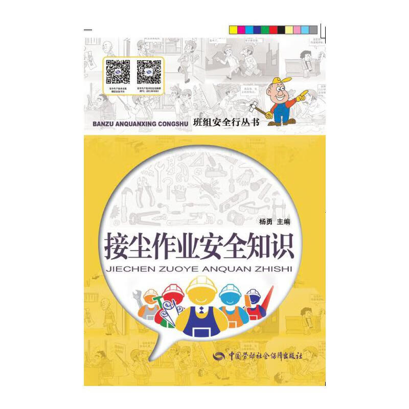 接尘作业安全知识 安全生产月推荐用书