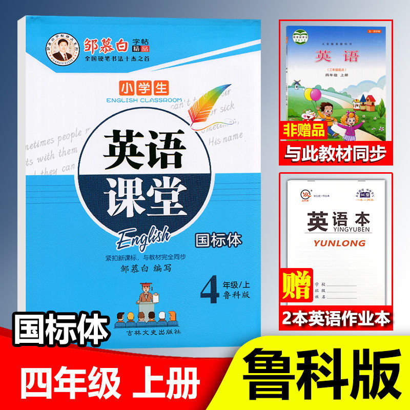 鲁科版英语同步练字帖小学生三四五年级上下册国标邹慕白英语课堂 四年级上册 赠2个英语本 英语课堂-国标体-鲁科版