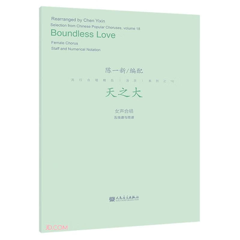 天之大(女声合唱五线谱与简谱)/流行合唱精品活页系列