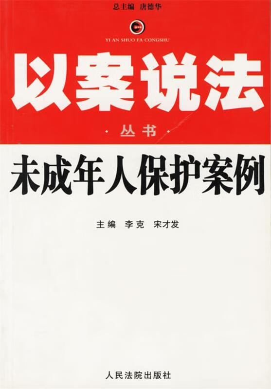 未成年人保护案例 李克,宋才发 主编 人民法院出版社