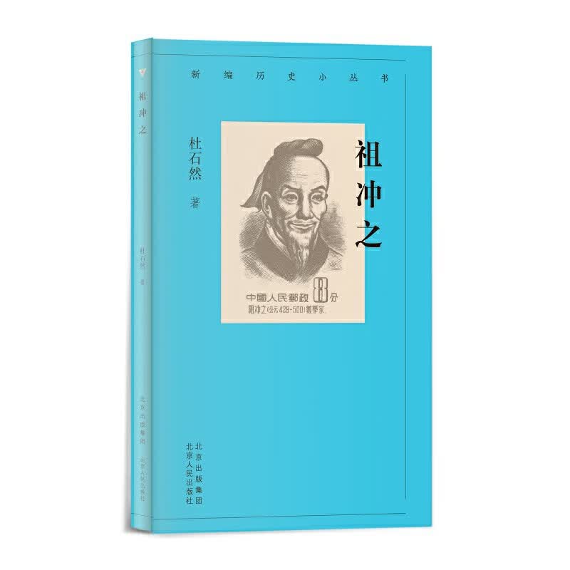 新编历史小丛书 祖冲之