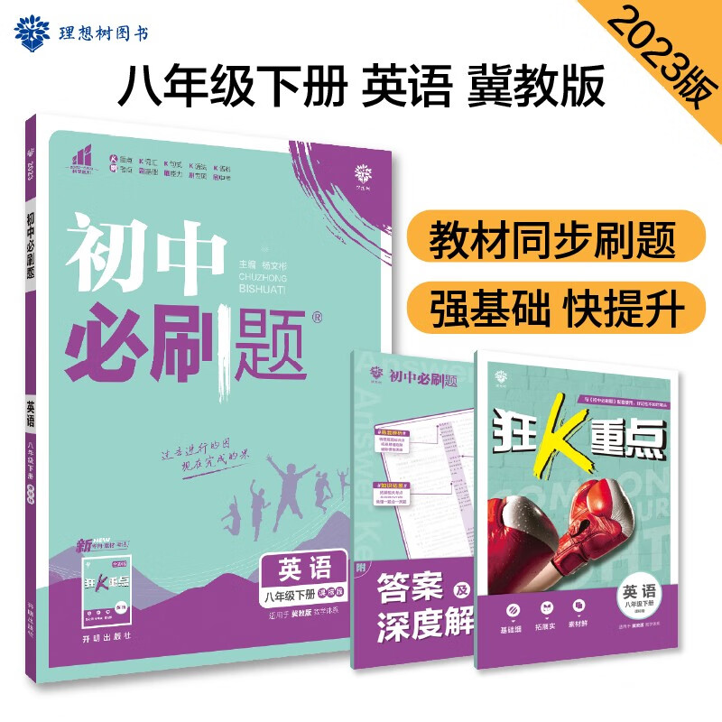 初中必刷题 英语八年级下册 冀教版 初二教材同步练习题教辅书 理想树2023版