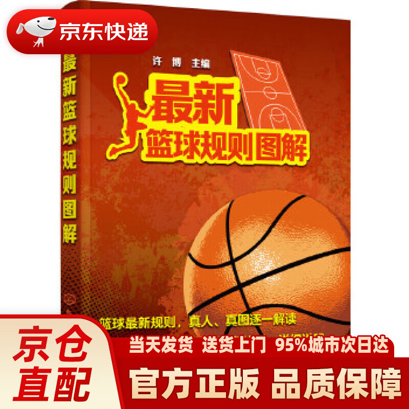 【新华】篮球规则图解 许博 主编 化学工业出版社