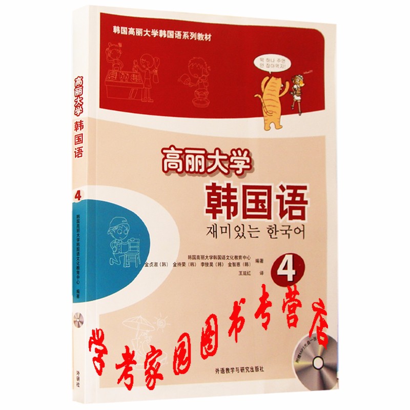 高丽大学韩国语4 学生用书教材 含盘 金贞淑 王延红 9787513558846 韩语教材 外研社