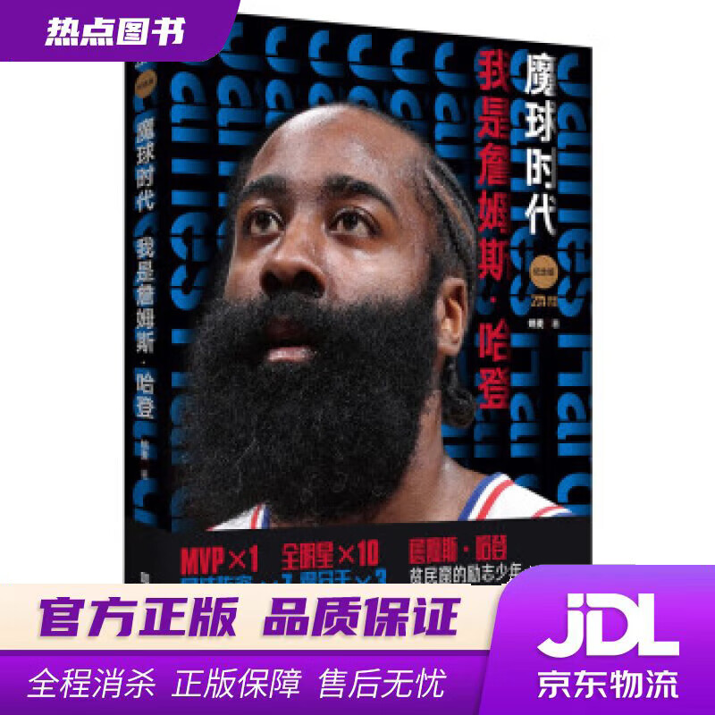 【 官方】魔球时代：我是詹姆斯·哈登 姚麦 北京时代华文书局