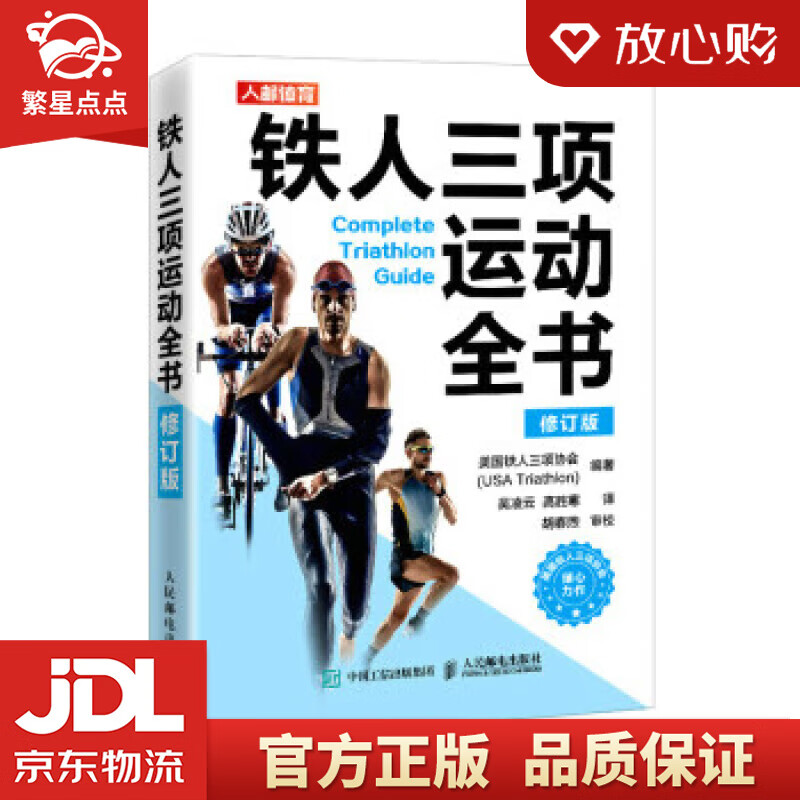 铁人三项运动全书 修订版（人邮体育出品） [美]美国铁人三项协会（USATriathlon）著,吴凌