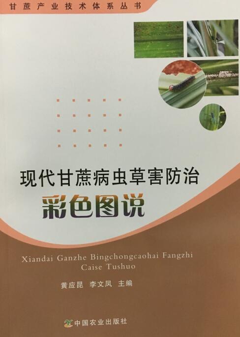 现代甘蔗病虫草害防治彩色图说 黄应昆,李文凤【书】