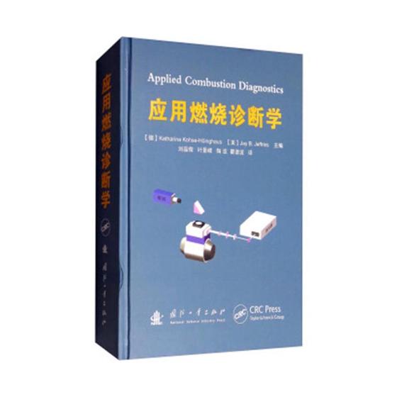 应用燃烧诊断学 工业技术 书籍